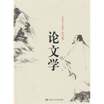 范曾诗文书画集·论文卷：论文学
