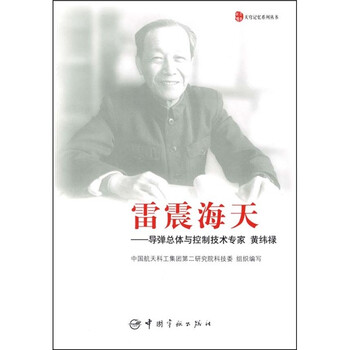 雷震海天：导弹总体与控制技术专家黄纬禄