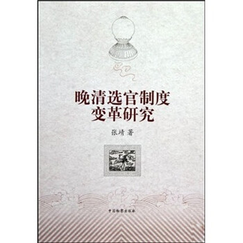 晚清选官制度变革研究