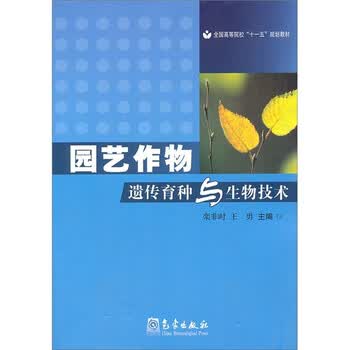 园艺作物遗传育种与生物技术