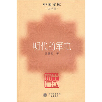 [正版图书]明代的军屯