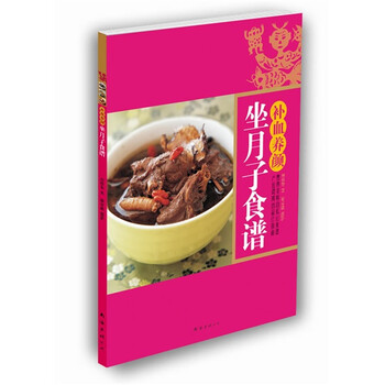  补血养颜坐月子食谱9787544248259
