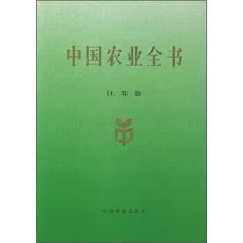 中国农业全书（江苏卷）