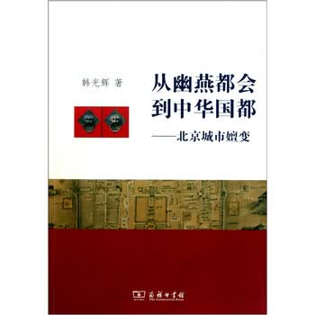 从幽燕都会到中华国都：北京城市嬗变