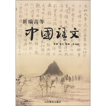 新编高等中国语文