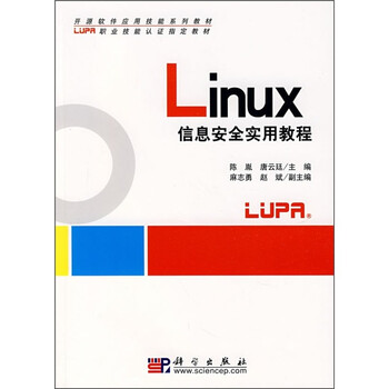   Linux信息安全实用教程9787030199652科学