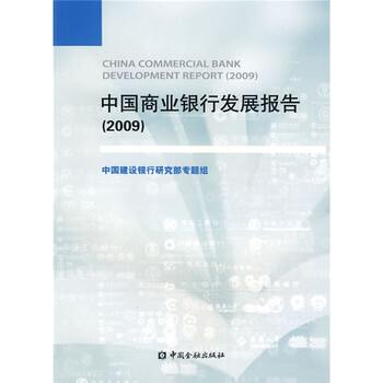 中国商业银行发展报告（2009）