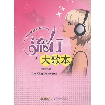 流行大歌本9787539637242