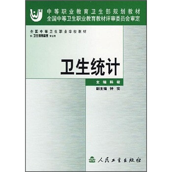 中等职业教育卫生部规划教材：卫生统计