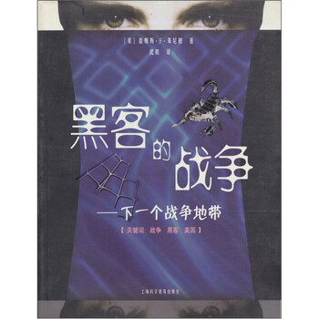 黑客的战争9787542729682