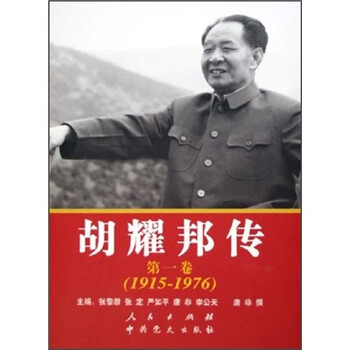 正版 胡耀邦传第一卷1915-19769787010052892