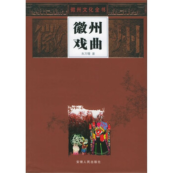 徽州戏曲