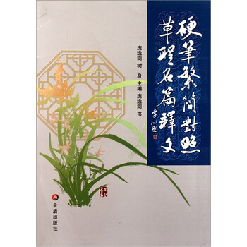  硬愎繁简对照草圣名释文9787508270395