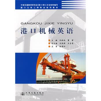 港口主体工种职业培训教材：港口机械英语