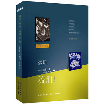 遇见一些人，流泪9787538558692北方妇儿