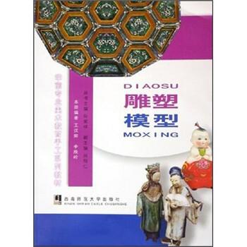 学前专业美术教育手工系列教材：雕塑模型
