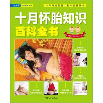  十月怀胎知识百科全书9787510109294