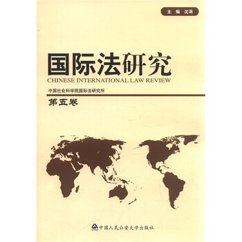 国际法研究（第5卷）