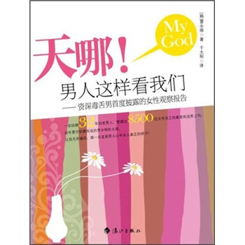 天哪！男人这样看我们9787540754242漓江