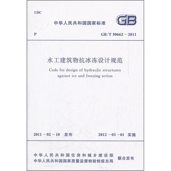 水工建筑物抗冰冻设计规范（GB/T50662-2011）