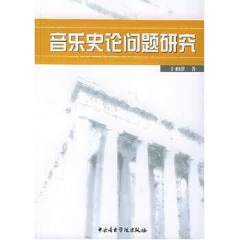 音乐史论问题研究