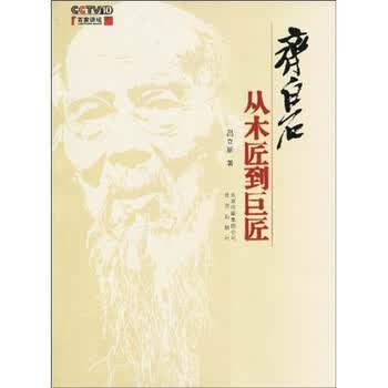  齐白石从木匠到巨匠9787200080865