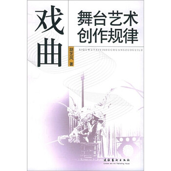 戏曲舞台艺术创作规律