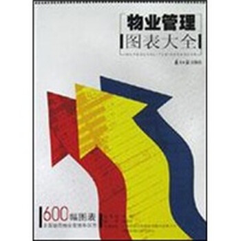 物业管理图表大全9787806521373