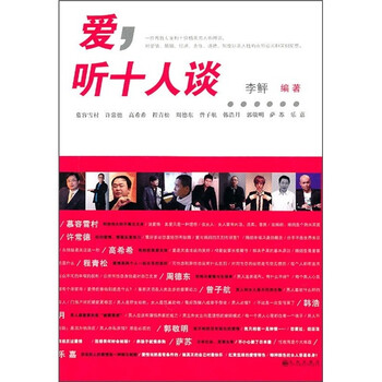 正版书籍 爱，听十人谈9787510805646