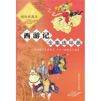 西游记全集连环画（共12集）