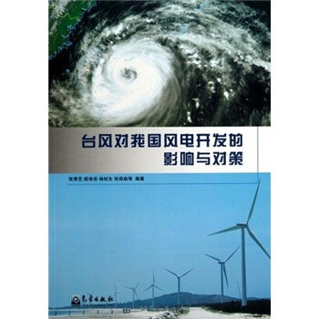 台风对我国风电开发的影响与对策9787502949945