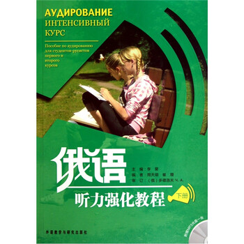 [正版图书]俄语听力强化教程（下）（含光盘1张）
