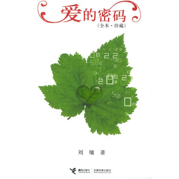   爱的密码9787806798959接力