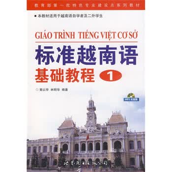 教育部第一批特色专业建设点系列教材：标准越南语基础教程1（附光盘）