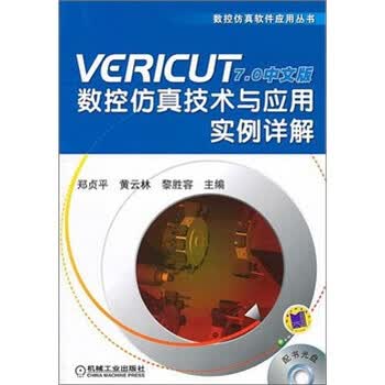  VERICUT7.0中文版数控仿真技术与应用实例详解（附光盘）9787111339076