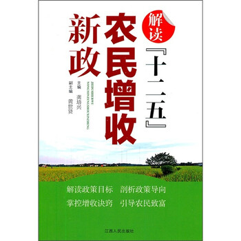 解读“十二五”农民增收新政
