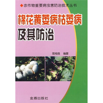 正版 棉花黄萎病枯萎病及其防治 9787508257044