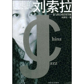 正版 行走的刘索拉9787800405549