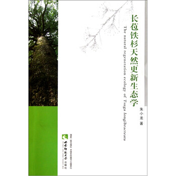 长苞铁杉天然更新生态学