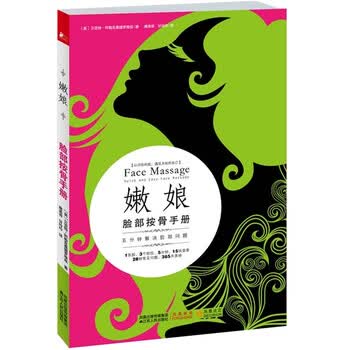 嫩娘脸部按骨手册9787214069474江苏人民