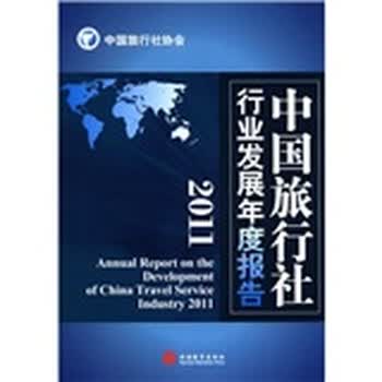 中国旅行社行业发展年度报告（2011）