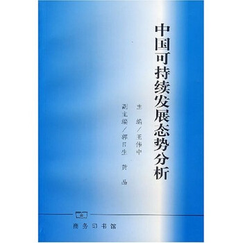 中国可持续发展态势分析