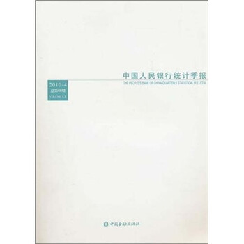 正版 中国人民银行统计季报[2010-4(总第60期)]9787504957467