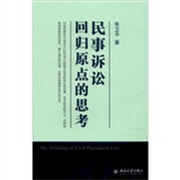 [正版图书]民事诉讼：回归原点的思考
