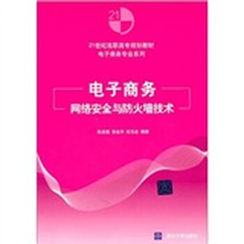 电子商务网络安全与防火墙技术9787302248149