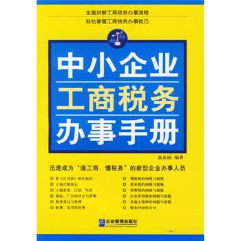 中小企业工商税务办事手册