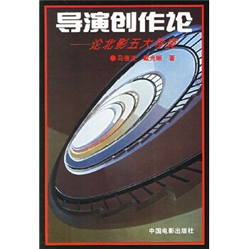 正版 导演创作论--论北影五大导演 9787106010041
