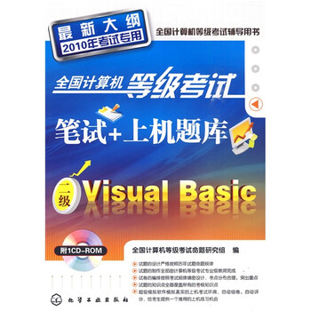 正版书籍 全国计算机等级考试笔试+上机题库9787122068422