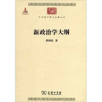 新政治学大纲/中华现代学术名著丛书·第二辑