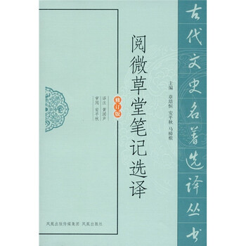 阅微草堂笔记选译